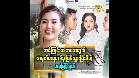 အင်ကြင်း က ဘဝ အတွက် အမှတ်တရ တစ်ခု ဖြစ်သွားပြီ ဆိုတဲ့ ယမုံ မြင့်မြတ် Youtube