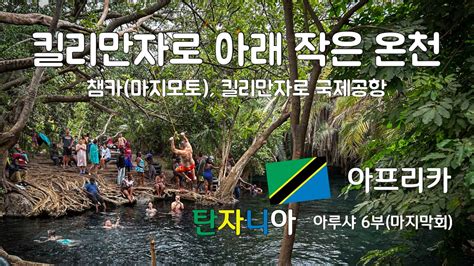 아프리카 탄자니아 아루샤 6부 챔카 온천 마지모토 킬리만자로 국제 공항 귀국길 코리안 테이스트 앤 뷰