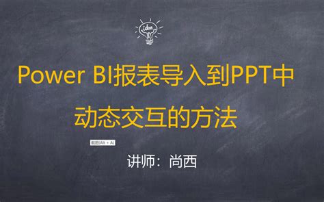 Power Bi图表如何嵌入到ppt中（实操步骤） 知乎