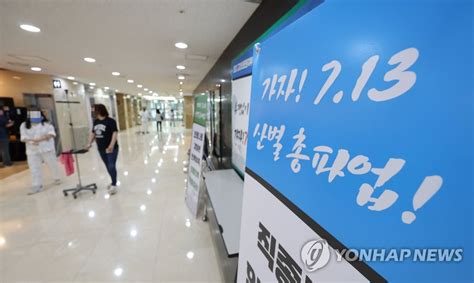 의료노조 총파업 종료에도 전국 곳곳서 파업 계속 연합뉴스