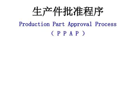PPT 生产件批准程序 Production Part Approval Process P P A P PowerPoint Presentation ID