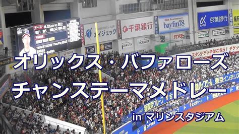 【歌詞付き】 オリックス・バファローズ チャンステーマメドレー In マリンスタジアム Youtube