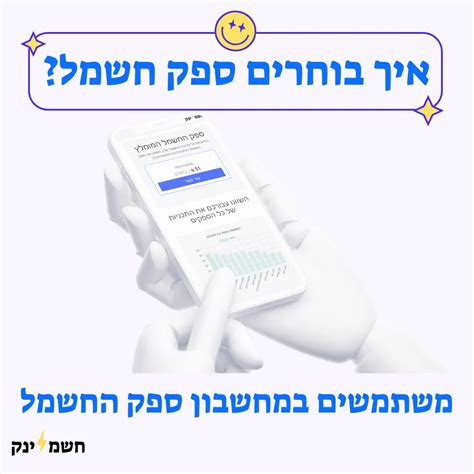 מחשבון ספק חשמל מצאו והשוו בין ספקי וחבילות החשמל בשניות חשמלינק