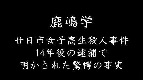 【女子高生コンクリ殺人事件】宮野裕史横山裕史の現在。振り込め詐欺等で再犯少年法は本当に必要なのか？ Insta Read