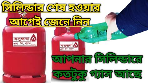 সিলিন্ডারে কতটুকু গ্যাস রয়েছে কিভাবে বুঝবেন টেনশনের দিন শেষ ১