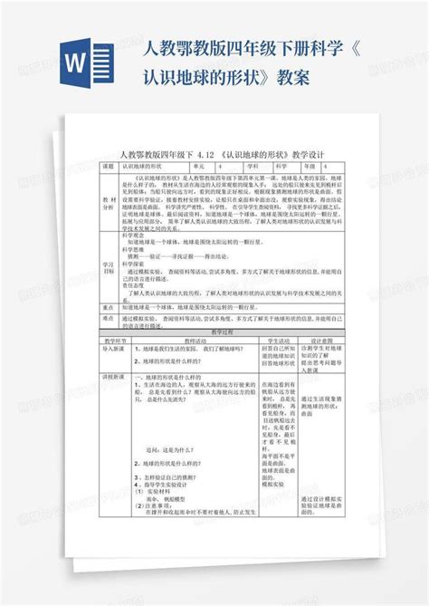 人教鄂教版四年级下册科学《认识地球的形状》教案 Word模板下载编号lejrjvdv熊猫办公
