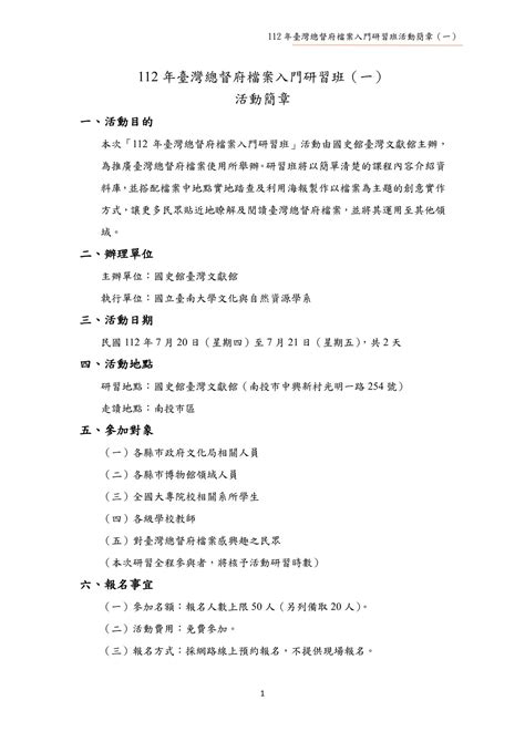 標題： 「112年臺灣總督府檔案入門研習班（一）」報名 國史館臺灣文獻館 Taiwan Historica