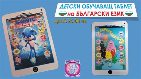 Обучаващ таблет на БЪЛГАРСКИ Marseltoys