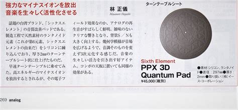 第六元素 PPX量子墊 大圓滿 來自日本林正儀 講師在日本知名雜誌analog特別推薦