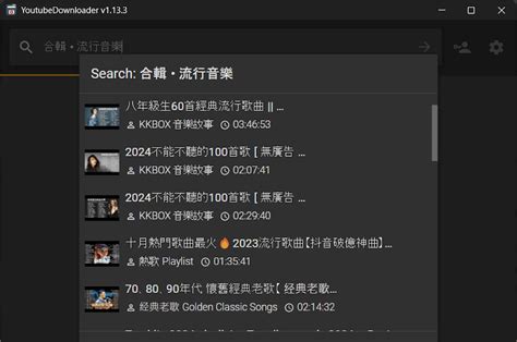 開源 Youtubedownloader 免費批量下載 Yt 影片和音樂英文115版