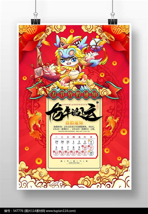 国潮卡通龙年春节放假通知海报图片114