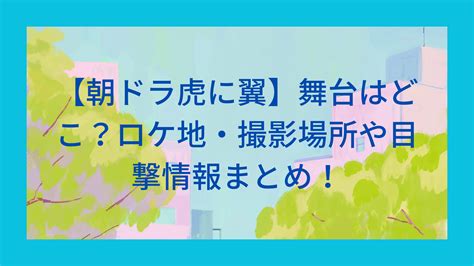【朝ドラ虎に翼】舞台はどこ？ロケ地・撮影場所や目撃情報まとめ！ キラキラ