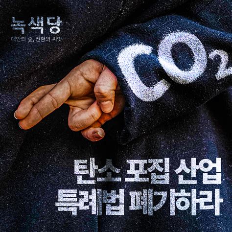 논평 온실가스 감축은 도박이 아니다 전국당 논평