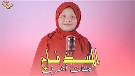 المسك فاح المسك فاح الطفلة المنشدة جنات اشرف Youtube