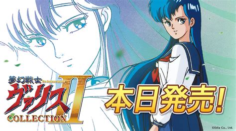 Nintendo Switch版『夢幻戦士ヴァリスcollection Ii』が発売！前作と関連タイトルの発売記念セールとツイッター