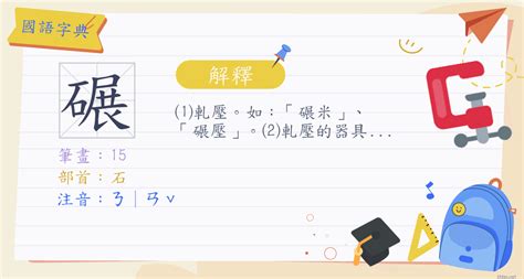 碾 注音ㄋ｜ㄢˇ 部首石 《國語字典》📘