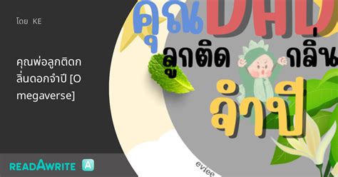 คุณพ่อลูกติดกลิ่นดอกจำปี [omegaverse] ตอนที่ 10 มันอิ่มความสุข นิยาย