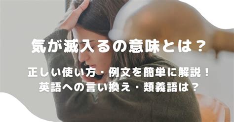 気が滅入るの意味とは正しい使い方例文を簡単に解説英語への言い換え類義語は 意味lab