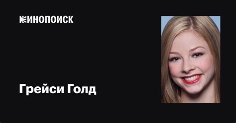Грейси Голд Gracie Gold фильмы биография семья фильмография