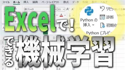 Python in ExcelExcelで始める機械学習 Pythonちゃん