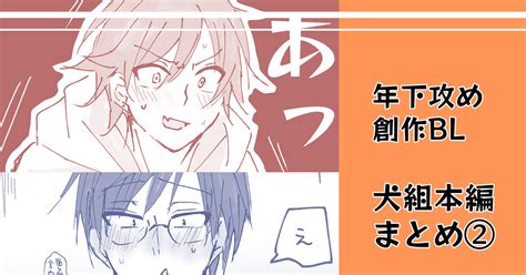 Younger Top Original Bl 【年下攻め創作bl】犬組まとめ② January 1st 2023 Pixiv