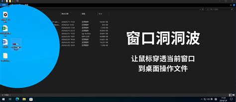 窗口洞洞波 让鼠标穿透当前窗口，到桌面操作文件 Windows 小众软件