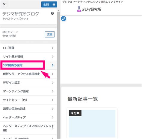 手順4wordpressサイトの「seo」の設定をしよう Wordpressテーマ「deer」