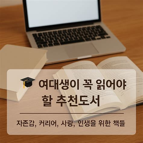 여대생이 꼭 읽어야 할 추천도서 7선 자존감 커리어 사랑 인생을 위한 책들