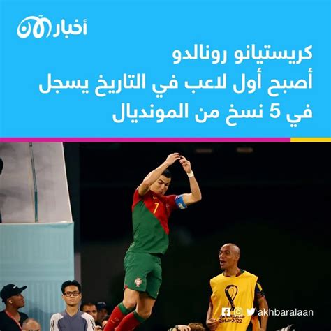 كريستيانو رونالدو يواصل كتابة التاريخ بإنجاز فريد في المونديال