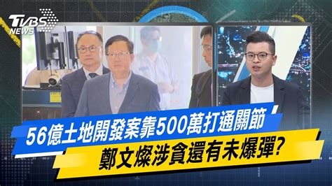 少康戰情室｜56億土地開發案靠500萬打通關節 鄭文燦涉貪還有未爆彈 Tvbsnews02 Youtube