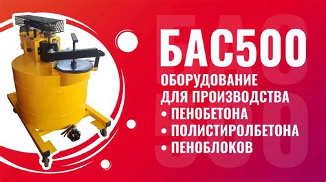 Установка для пенобетона и пеноблока БАС500 оборудование для