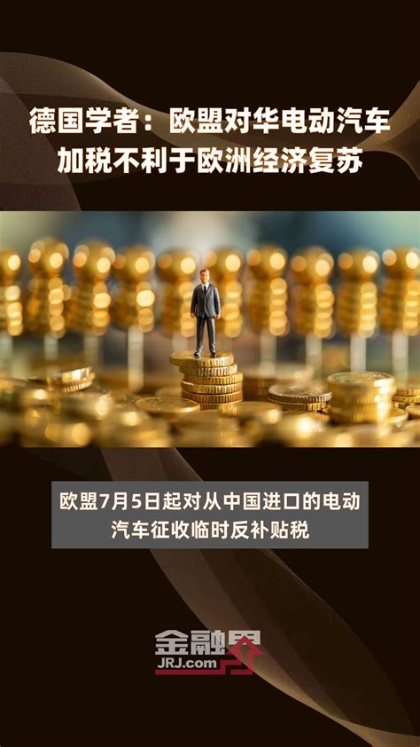 德国学者：欧盟对华电动汽车加税不利于欧洲经济复苏快报凤凰网视频凤凰网