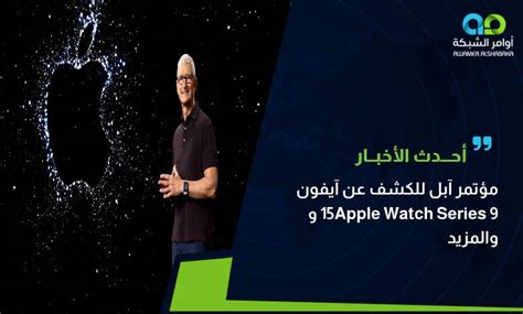 مؤتمر آبل للكشف عن آيفون 15 وapple Watch Series 9 والمزيد شركة أوامر