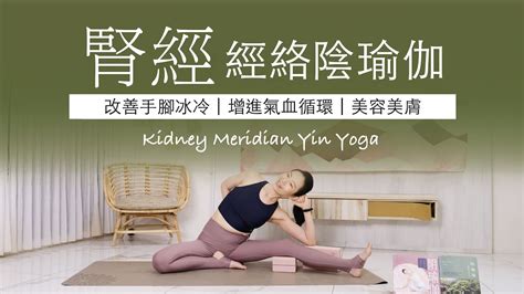 【腎經 陰瑜伽】40分鐘 Meridian Yin Yoga ★ 經絡 美容美膚 改善手腳冰冷 增進氣血循環 Yinyoga