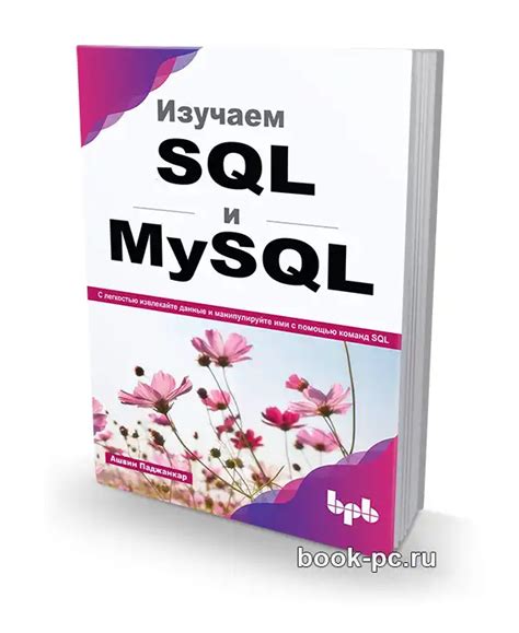 Изучаем Sql и Mysql С легкостью извлекайте данные и манипулируйте ими с помощью команд Sql