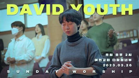 여천교회 다윗예배팀 사자와 어린양 하나님의 능력 찬양하세 2023 04 02 주일 4부 예배 Youtube