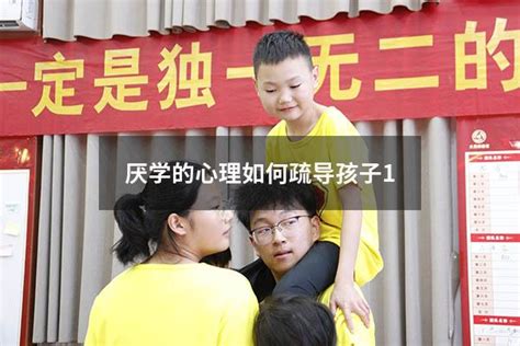 厌学的心理如何疏导孩子 大黄蜂教育