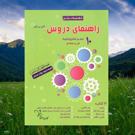 راهنمای دروس دهم الکتروتکنیک فنی و حرفه ای سرآینده 20 تخفیف و ارسال