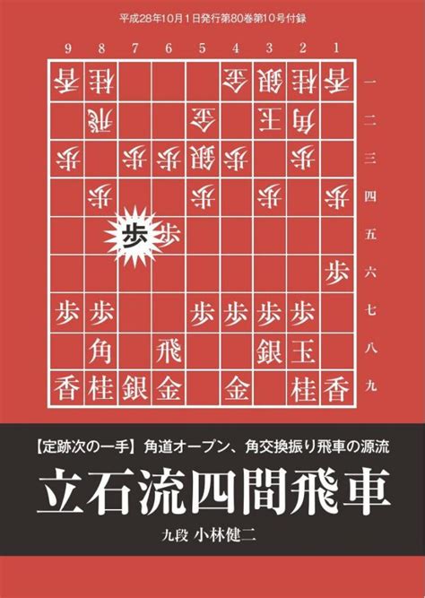 将棋世界（日本将棋連盟発行） 立石流四間飛車 [special版] マガストア