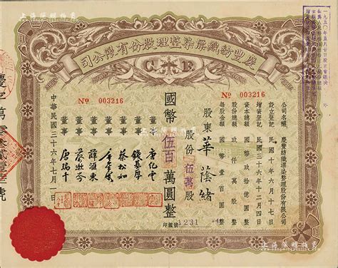 民国三十六年1947年庆丰纺织漂染整理股份有限公司股票伍万股计国币伍百万圆无锡著名民族企业票上董事除唐氏家族成员外尚有钱基厚钱钟