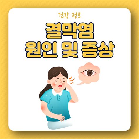 결막염 원인 종류 치료기간 예방법까지 총정리