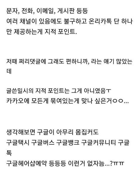 요즘 카카오 난리잖아 난 해외사는데 카톡 안하면 한국에서 아무것도 못하는것부터 기형적이라고 생각했어 인스티즈instiz
