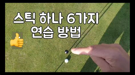 스틱 하나로 할 수 있는 6가지 퍼팅 연습 방법 Youtube