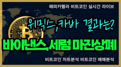 비트코인 실시간 바이낸스 세럼레이 마진 상장폐지 위믹스카바 상폐결과 발표는 11월 17일 점심💎 Youtube