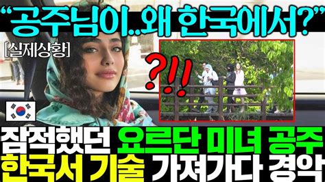 아시안컵 요르단 미녀 공주가 한국에서 찍힌 사진에 발칵 뒤집힌 전세계 ㄷㄷ Youtube