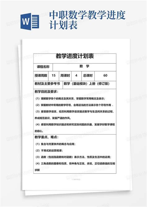 中职数学教学进度计划表 Word模板下载 编号lazeakzo 熊猫办公