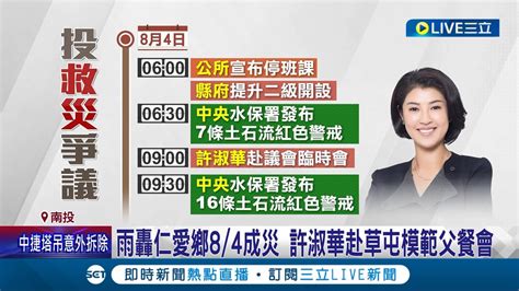 豪雨轟仁愛鄉84成災 許淑華遭抓包在草屯模範父餐會 南投副縣長84傍晚坐鎮籲災後復原勿口水戰│記者 吳崑榆 張峻棟 王子瑜 林韋志