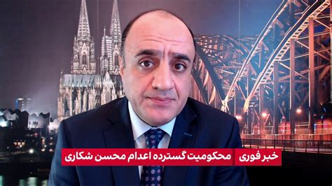 ارزیابی مهدی مهدوی‌آزاد، روزنامه‌نگار از واکنش‌های بین‌المللی به اعدام