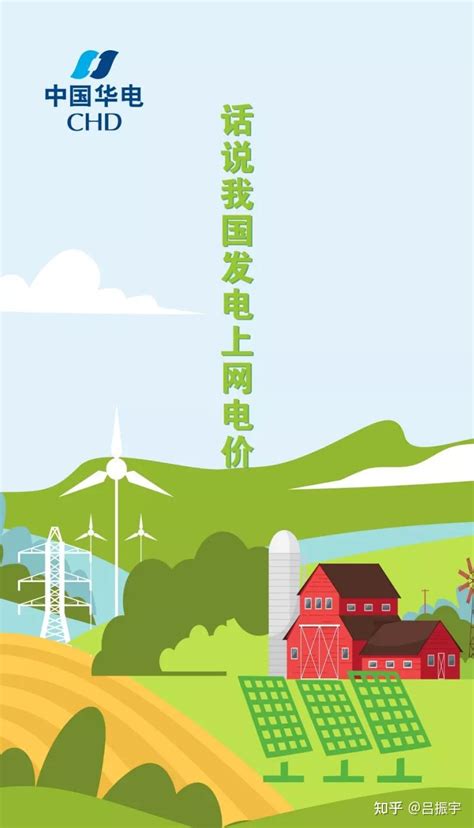 深度售电话说我国发电上网电价 中国华电 知乎