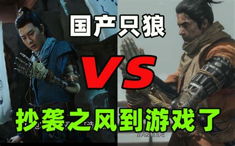 哔哩有毒：当国产神剧抄袭上了日本游戏《只狼》究竟会烂成什么样子呢？ 王小c 王小c 哔哩哔哩视频